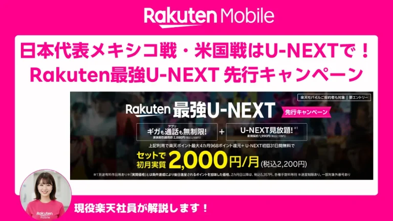 日本代表メキシコ戦・米国戦はU-NEXTで！楽天モバイルキャンペーン特典でお得に【2025年9月】│楽モバ紹介部