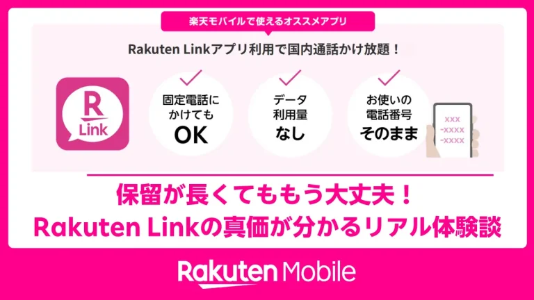 【75分待っても0円!?】Rakuten Linkの真価が分かるリアル体験談│楽モバ紹介部