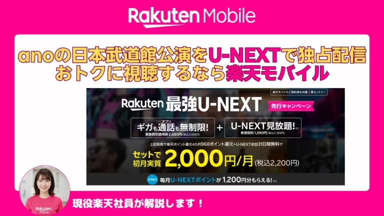 【U-NEXT独占】ano日本武道館ライブをお得に視聴｜Rakuten最強U-NEXT×楽天モバイル解説│楽モバ紹介部