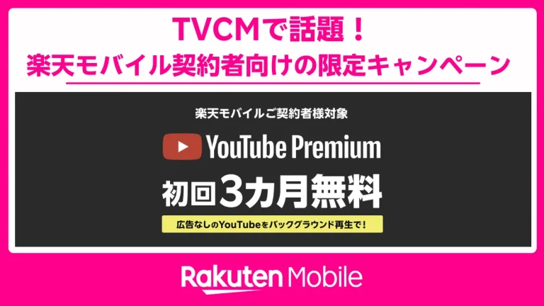 TVCMで話題のYouTube Premiumが3カ月無料！楽天モバイル限定キャンペーン徹底ガイド│楽モバ紹介部